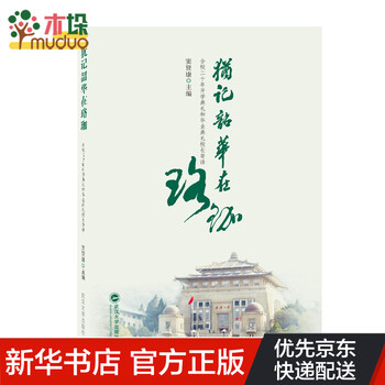 犹记韶华在珞珈：合校二十年开学典礼和毕业典礼校长寄语
