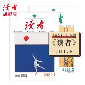 读者旗舰店 读者2021年单月期刊 1-11月单月期刊自选 1月
