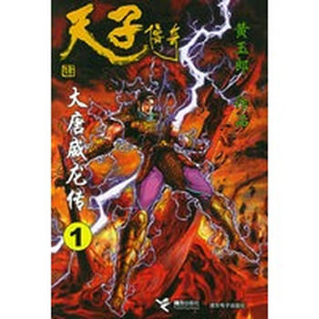 大唐威龙传 1——天子传奇四