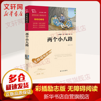 两个小八路 彩插励志版 李心田著 小学生读物三四五六年级课外阅读书籍