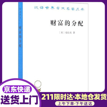 财富的分配 (美)克拉克 商务印书馆