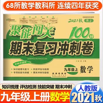 2021聚能闯关九年级上册数学人教版100分期末复习冲刺卷9年级上学期初中初三单元试卷模拟数学练习册