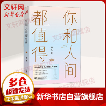 你和人间都值得 图书