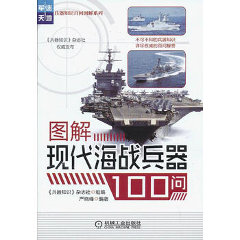 图解现代海战兵器100问