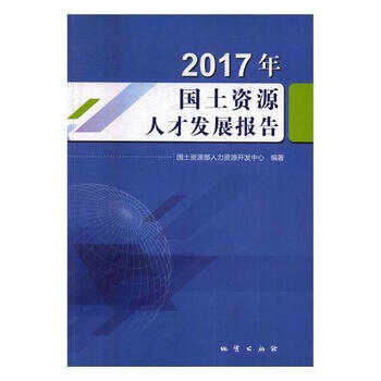 国土资源人才发展报告：2017年朱晓红机械工业出版社9787116106697 社会科学书籍