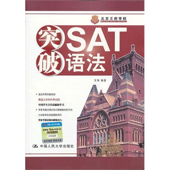 突破 SAT 语法 宋琳著 中国人民大学出版社