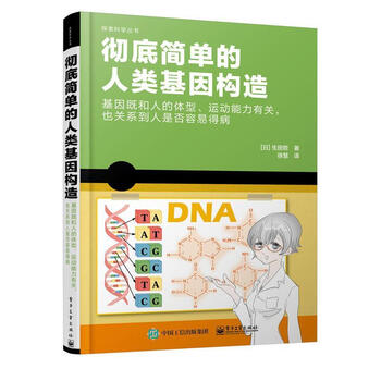 简单的人类基因构造生田　电子工业出版社9787121286957 科普读物书籍