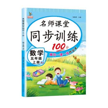 同步训练100分 名师课堂 五年级上册数学 黄冈一课一练作业本 人教RJ 彩绘版 小学教材同步训练练习册
