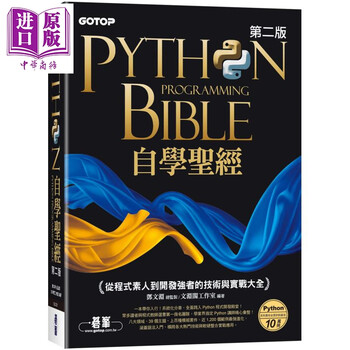 Python自学*经 第二版 从程式素人到开发强者的技术与实战大全 港台原版 文渊阁工作室 碁峰