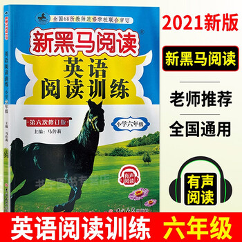 2022新黑马阅读英语阅读训练六年级 第六次修订版 6年级上册下册全一册 小学六年级阅读理解辅导书