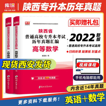 【西安发货】2022年陕西省专升本考试试卷历年真题汇编大学英语历年真题 大学语文 高等数学陕西专升本必刷2000题教材章节同步练习 2022英语+数学