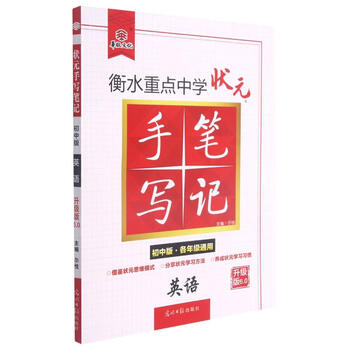 英语(初中版各年级通用升级版6.0)/衡水重点中学状元手写笔记 图书
