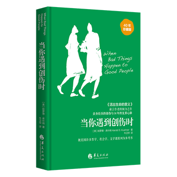 当你遇到创伤时 华夏出版社