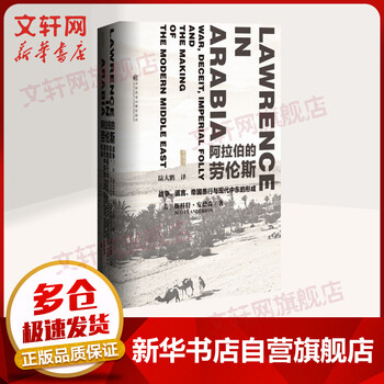 甲骨文丛书·阿拉伯的劳伦斯:战争、谎言、帝国愚行与现代中东的形成