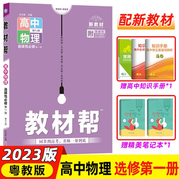 科目自选】新教材2023版高中教材帮数学语文英语物理化学生物地理政治历史人教版高一二同步讲解必修选修二三册选择性必修123辅导资料书 【粤教版】物理