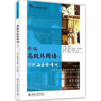 *韩国语(上)金长善 金红莲 (韩)李炳一北京大学9787301242339