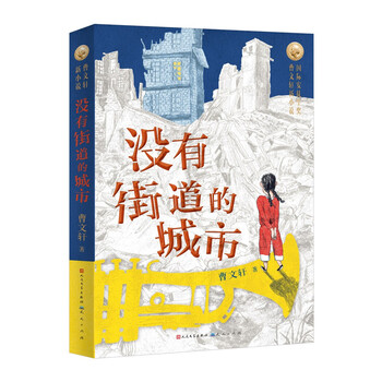 没有街道的城市（曹文轩新小说系列，中国首位国际安徒生奖得主曹文轩先生2021年全新力作，打造儿童文学新范式）
