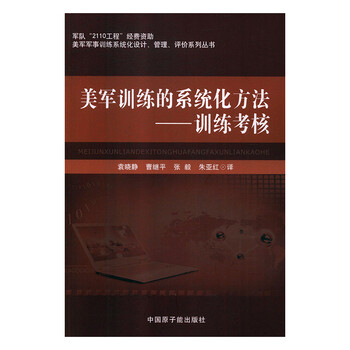 美军训练的系统化方法 袁晓静 中国原子能出版社 9787502287573