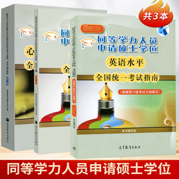 同等学力人员申请硕士学位英语水平统一考试指南+考试大纲+心理学学科综合水平考试大纲及指南