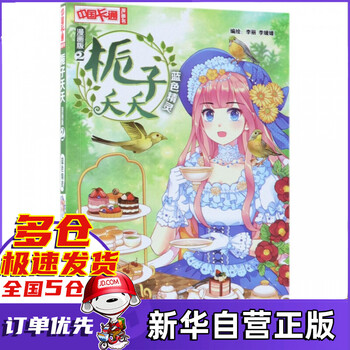 栀子夭夭(漫画版2蓝色精灵)/中国卡通漫画书