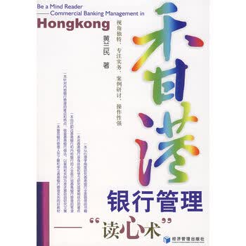 香港银行管理“读心术”