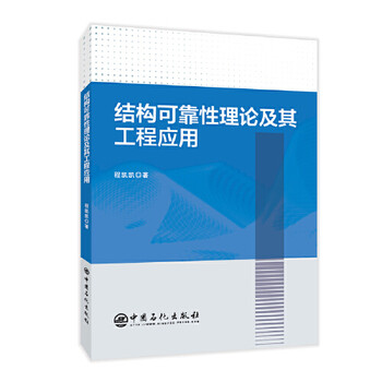 [正版图书] 结构可靠性理论及其工程应用 程凯凯 中国石化出版社有限公司 9787511461896