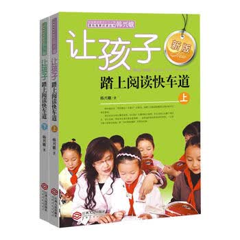 【新华书店官方网店】让孩子踏上阅读快车道 9787210070290