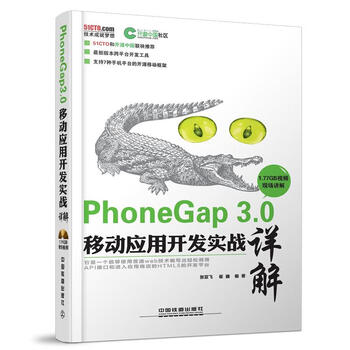 PhoneGap 3 0移动应用开发实战详解 含盘