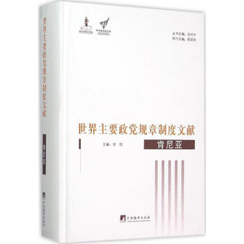 世界主要政党规章制度文献肯尼亚