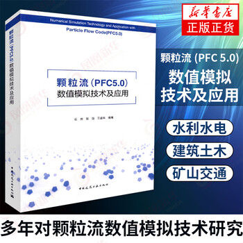 颗粒流(PFC 5.0)数值模拟技术及应用 建筑土木矿山交通专业书籍 凤凰新华书店旗舰店