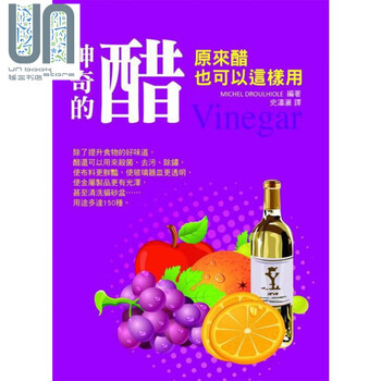 神奇的醋 原来醋也可以这样用 港台原版 Michel Droulhiole 橘子