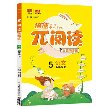 2021秋π派阅读小学五年级上册语文课文同步阅读理解与拓展5年级作文同步阅读与拓展阅读训练