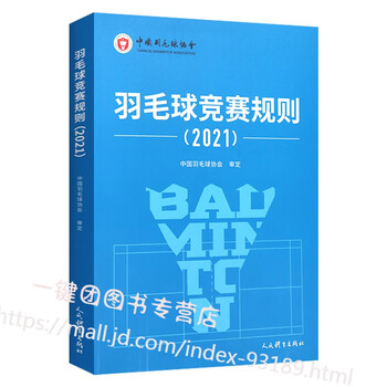 羽毛球竞赛规则2021中国羽毛球协会审定羽毛球比赛规则羽毛球裁判书羽毛球书世界羽联羽毛球竞赛规则书羽