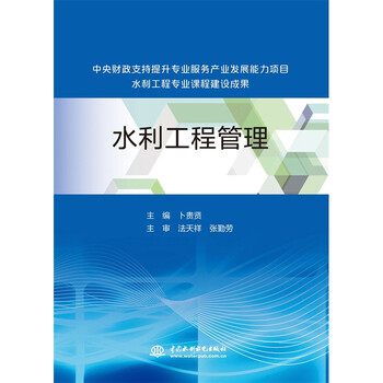 水利工程管理（中央财政支持提升专业服务产业发展能力项目水利工程专业课程建设成果）