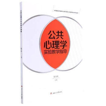 公共心理学实验教学指导廖全明心理学9787564379889 心理学医学院校教学参考资料本科及以上