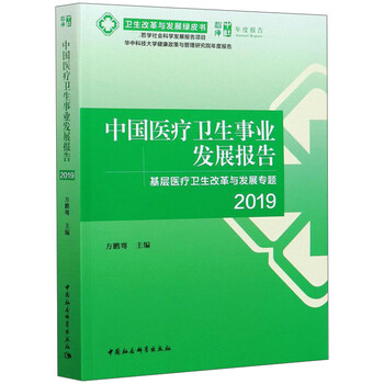 中国医疗卫生事业发展报告