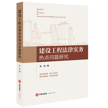 正版 建设工程法律实务热点问题研究 彭钊 法律出版社 紧扣规范思维 融合工程法律 解析权威案例 研