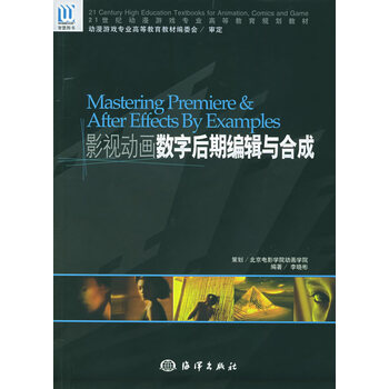 动漫游戏专业骨干课程教材:影视动画数字后期编辑与合成