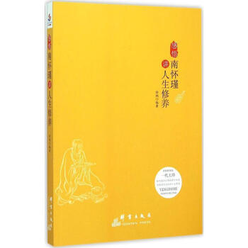 感悟:南怀瑾讲人生修养 徐枫 群言出版社 9787802567610
