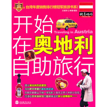 开始在奥地利自助旅行 王瑶琴