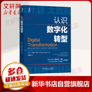 认识数字化转型 图书