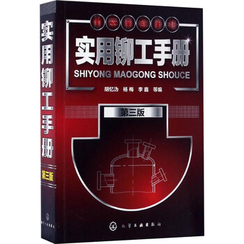 实用铆工手册 第3版