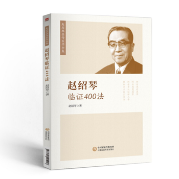 正版 赵绍琴临证400法 赵绍琴著 赵绍琴亲传医学全集 中国医药科技出版社