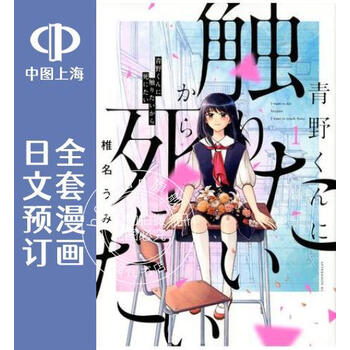 预售 日文想要触碰青野君所以我想死 全8卷 1-8 漫画 青野くんに触りたいから死に
