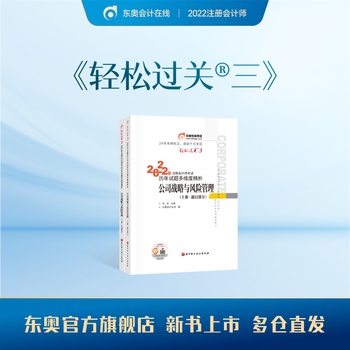 【新书上市】东奥2022年注册会计师考试注会教材辅导书注会CPA历年试题多维度精析轻松过关3 战略 1