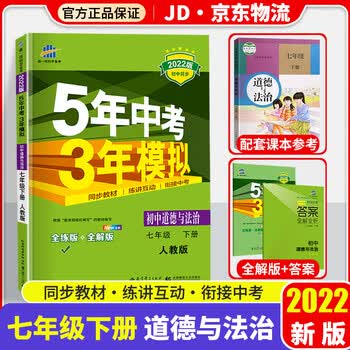 【科目自选】2022版五年中考三年模拟七年级下册人教版53五三天天练5年中考3年模拟教材同步试卷子练习册 初中同步训练 道德与法治 七年级下册 人教版
