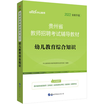 中公教育2022贵州省教师招聘考试：幼儿教育综合知识（全新升级）
