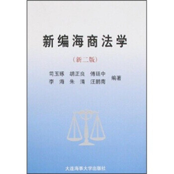 新编海商法学