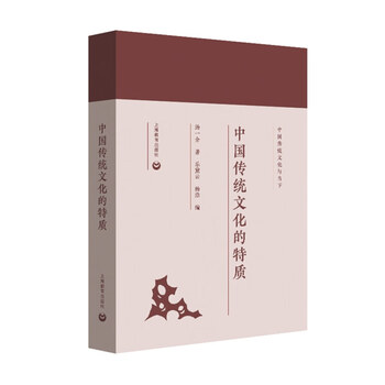 【正版图书】中国传统文化的特质