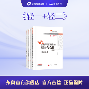 【官方预售】东奥2022年注册税务师考试教材应试指导及全真模拟测试名师好题大小题专攻轻松过关1轻松过关2 财务与会计